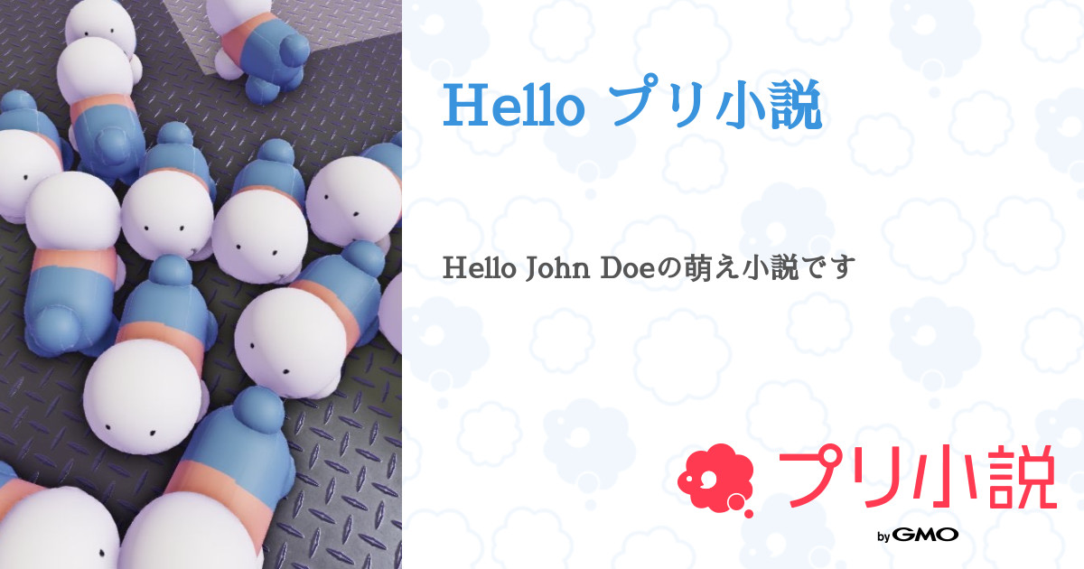 Hello プリ小説 - 全1話 【連載中】（aさんの小説） | 無料スマホ夢小説ならプリ小説 byGMO